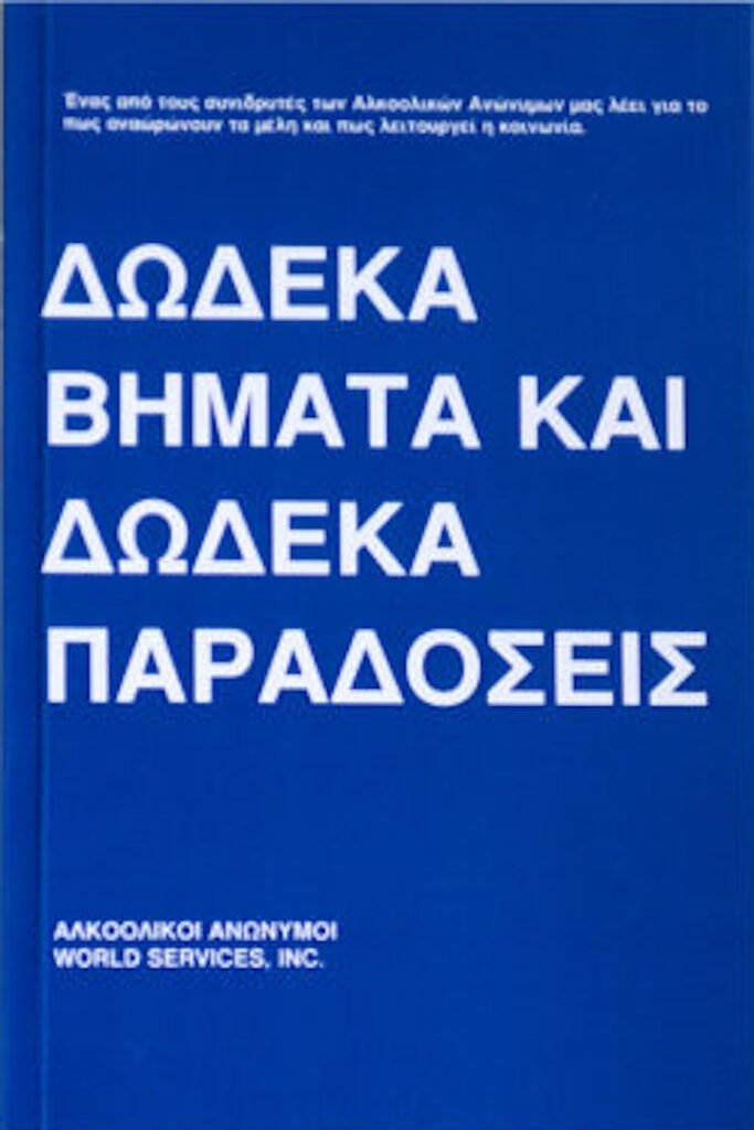 Home - Αλκοολικοί Ανώνυμοι - Ομάδα ΙΟΝΙΑΝ