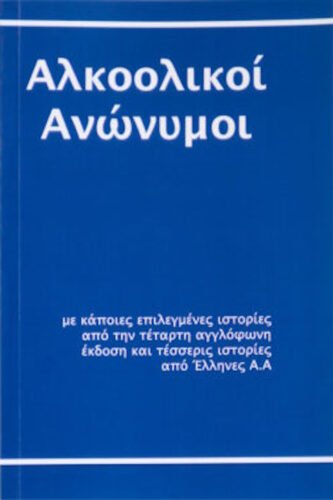 Home - Αλκοολικοί Ανώνυμοι - Ομάδα ΙΟΝΙΑΝ
