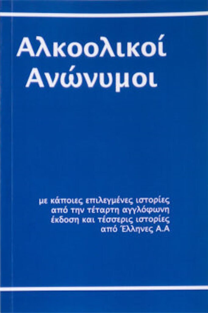 Home - Αλκοολικοί Ανώνυμοι - Ομάδα ΙΟΝΙΑΝ